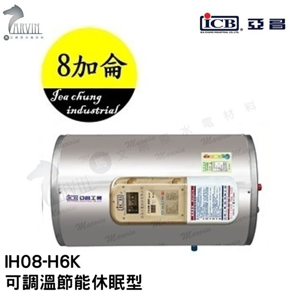 《亞昌》8加侖儲存式電能熱水器**橫掛式**(單相)【 IH08-H6K 可調溫節能休眠型】 | 蝦皮購物