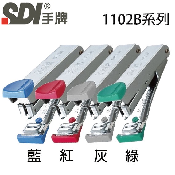 【3CTOWN】含稅開發票 灰 紅 綠 藍4色 SDI 手牌 1102B 10號 簡約實用型 訂書機 | 蝦皮購物