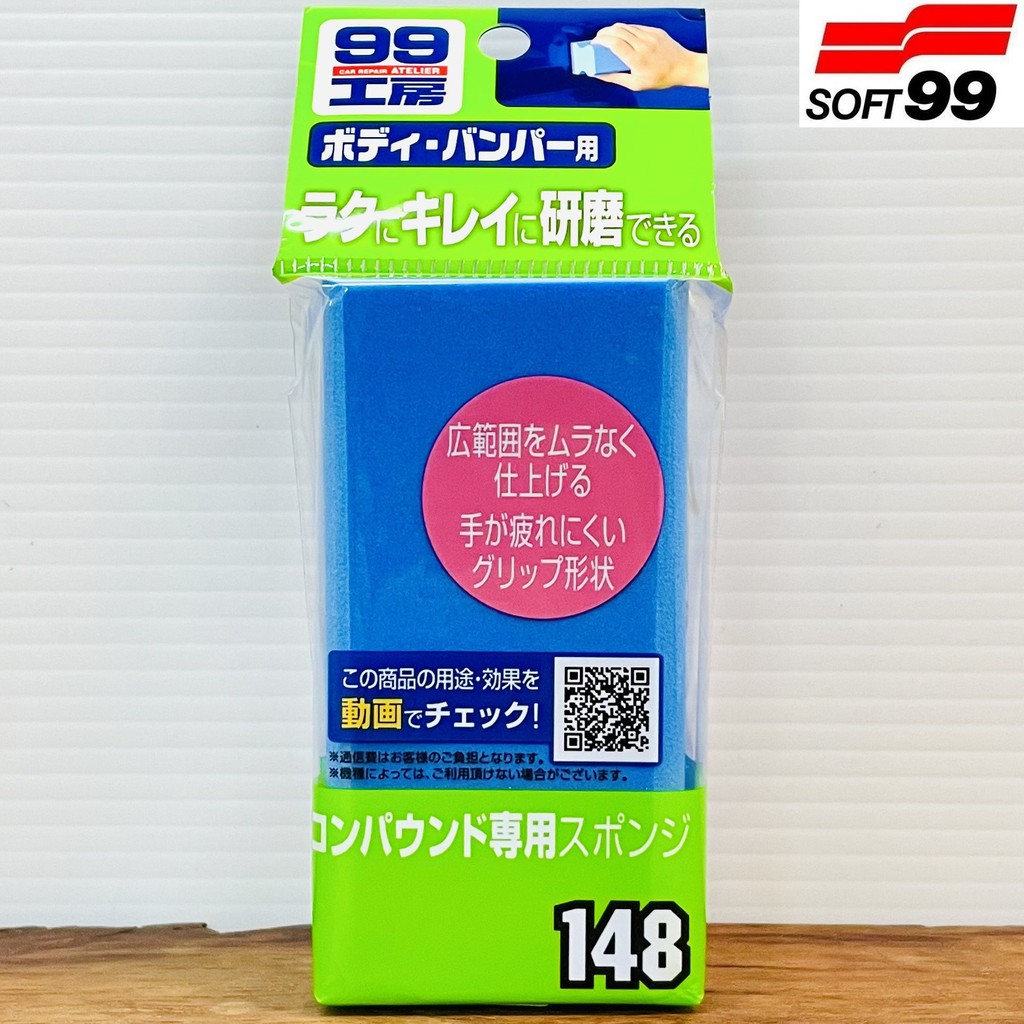 DS車鋪 日本 SOFT99 日本原裝進口 粗蠟專用海棉 (148) 粗臘 海綿 S421 | 蝦皮購物