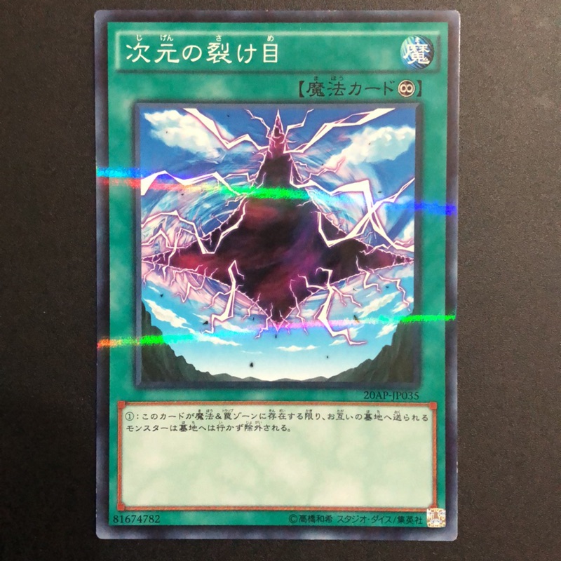 【小夫妻】遊戲王 20AP-JP035 EOJ-JP047 DBCB-JP030 次元裂縫 次元裂目 (普鑽/普卡) | 蝦皮購物