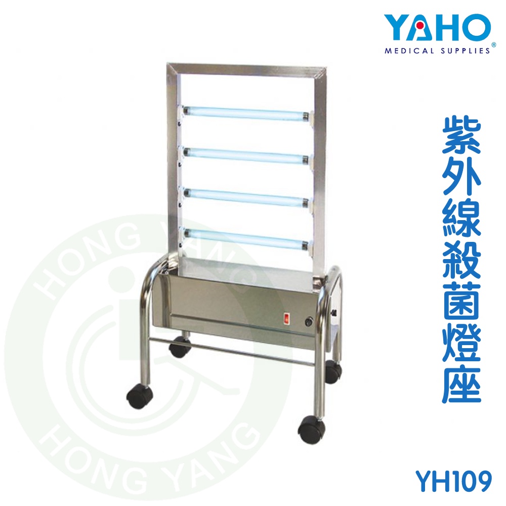 【免運】耀宏 紫外線殺菌燈座 YH109 殺菌燈座 殺菌燈 YAHO | 蝦皮購物
