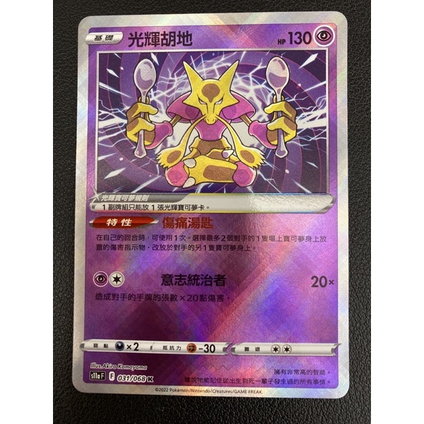 【稻荷狐狸🦊】PTCG 光輝胡地 K s11a 031/068 特性 傷痛湯匙 | 蝦皮購物