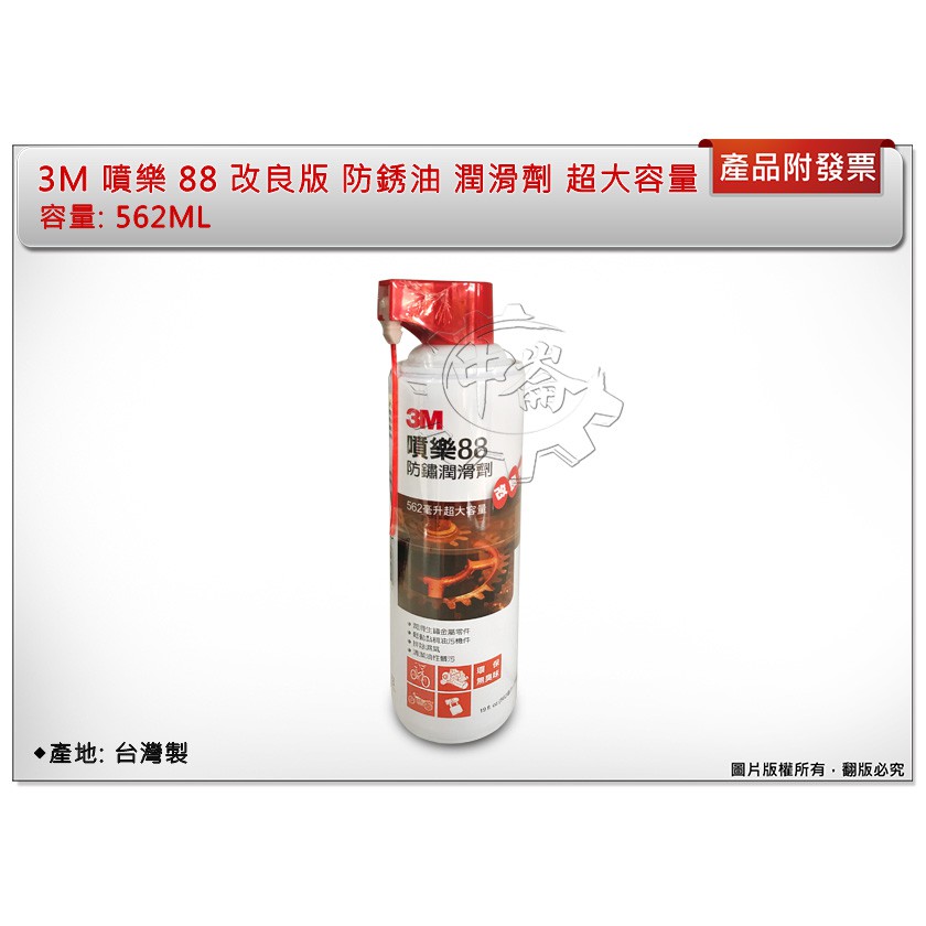 ＊中崙五金【附發票】最新款 3M 噴樂 88 改良版 562ML 防銹油 潤滑劑 超大容量 潤滑油 防鏽油 台灣製 | 蝦皮購物