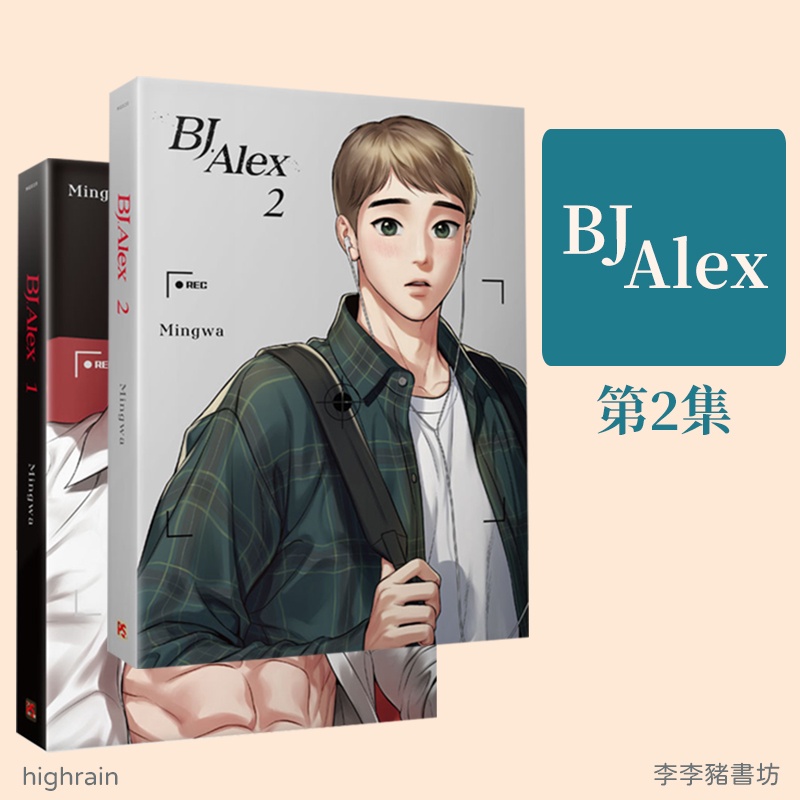 (全新首刷) BJ Alex 1+2 特裝版 3.4集 5+6特裝版 7.8.9集/ Mingwa 李李豬書坊 | 蝦皮購物