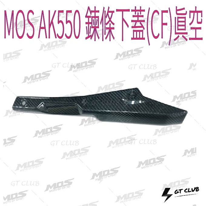 GT CLUB MOS AK550 鍊條下蓋(CF)真空 鍊條 下蓋 是蓋 碳纖維 卡夢 貼片 背膠 KYMCO 光陽 | 蝦皮購物