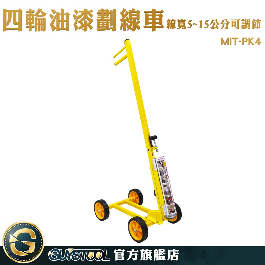GUYSTOOL 水泥地面 球場 道路標線 道路劃線 路線漆diy MIT-PK4 標線工程 路線漆施工 四輪油漆劃線車 | 蝦皮購物