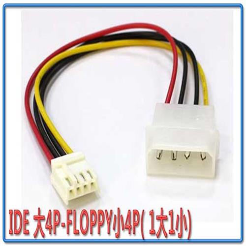 {新霖材料}IDE 大4P-FLOPPY小4P( 1大1小) 電腦轉接線 大4P 轉小 4P | 蝦皮購物