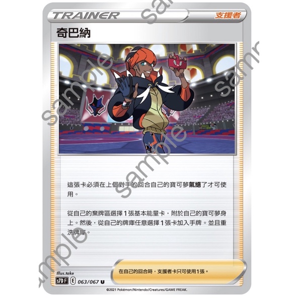 【蕾蕾小舖】PTCG 寶可夢集換式卡牌 中文版 U 奇巴納 S7D 063/067 SCD 支援者 | 蝦皮購物