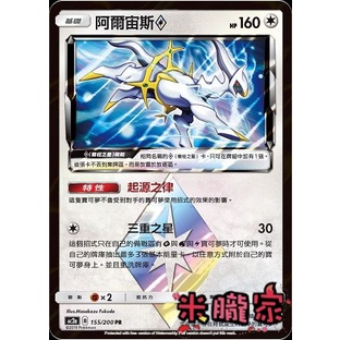 【米朧家】單卡販售 ️ 稜柱之星 阿爾宙斯 AC2a 155/200 PR 寶可夢中文卡牌 | 蝦皮購物