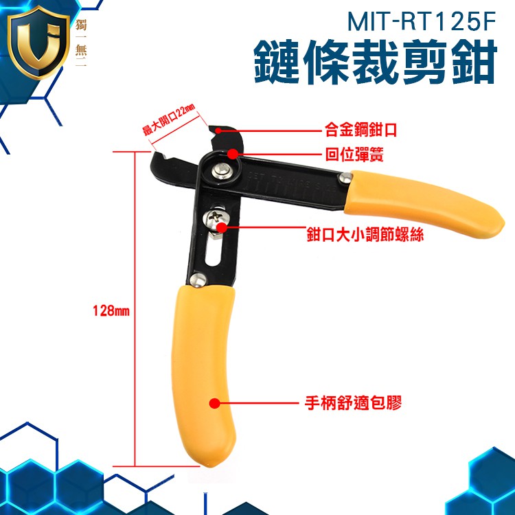 《獨一無2》撐開鍊條 MIT-RT125F 合金鋼鉗口 開口鉗 攜帶方便 拉鍊安裝 鍊條包 鍊條拆卸 鏈子鉗 | 蝦皮購物