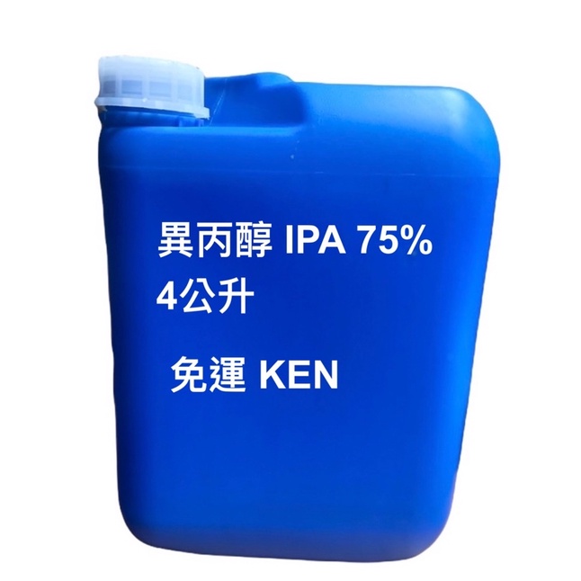 IPA 75% 異丙醇 4L 潔用酒精 環境消毒 環境殺菌 便宜又好用 化妝品級 | 蝦皮購物