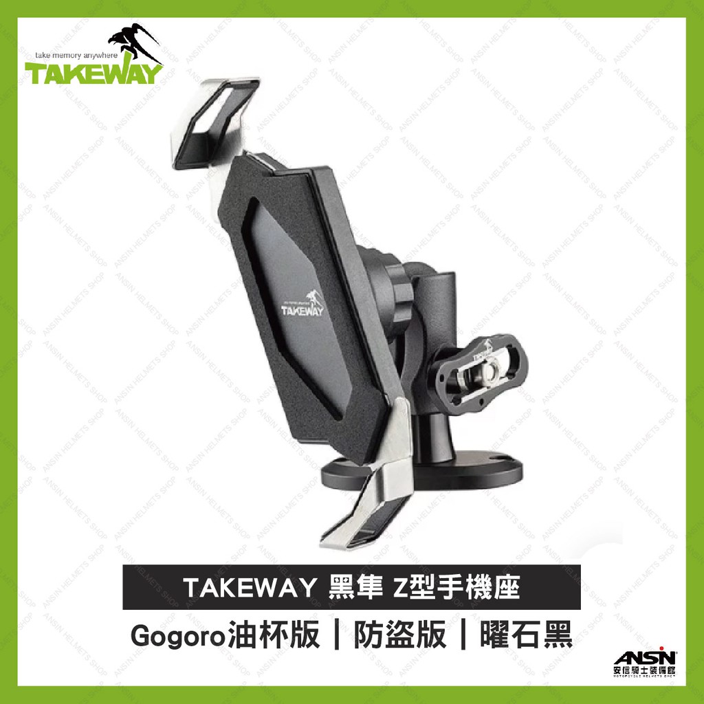[安信騎士]TAKEWAY 黑隼 Gogoro油杯版 Z型手機架 防盜款 導航 手機支架 | 蝦皮購物