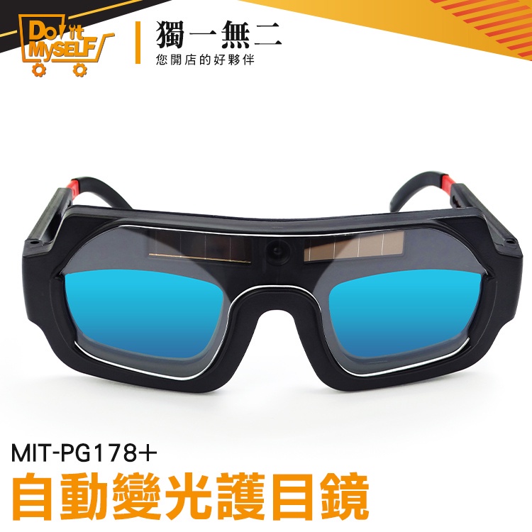 【獨一無二】護眼鏡 電焊接 變光電焊眼鏡 鐵焊接 護目鏡 焊接眼鏡 MIT-PG178+ 自動變光電焊面罩 | 蝦皮購物