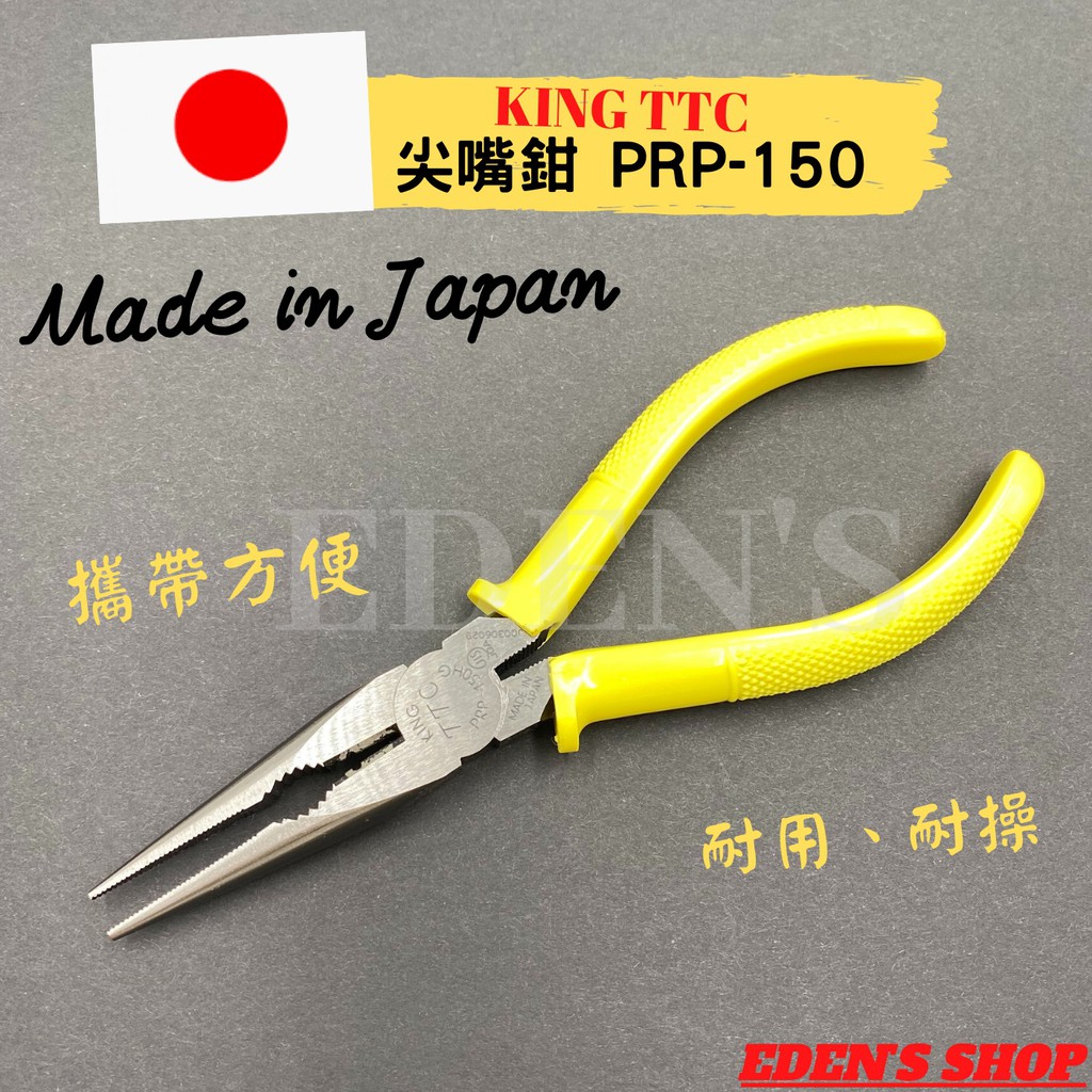 日本製TTC 尖嘴鉗 150mm 超高精密 可剪鐵線 銅線 電線 king 輕巧好用 | 蝦皮購物