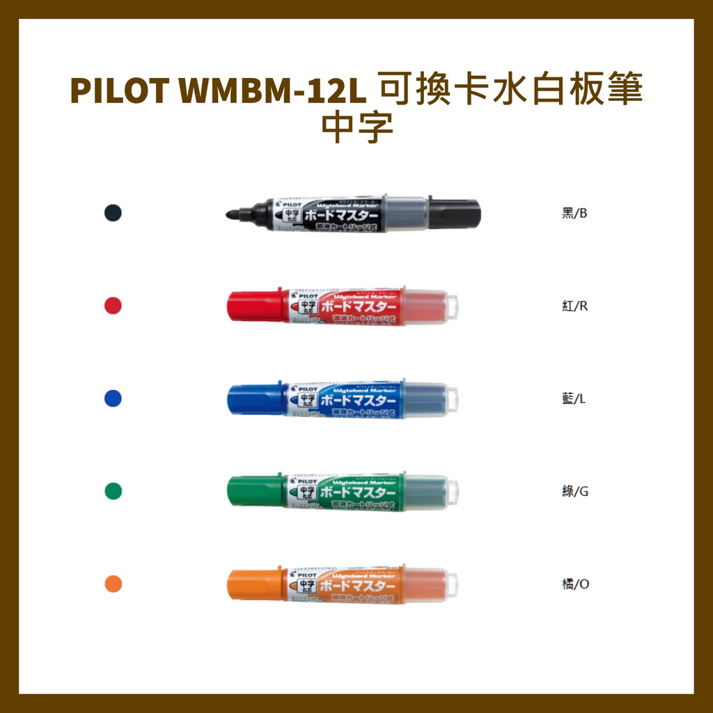 PILOT 百樂 WMBM-12L 可換卡水白板筆-中字 | 蝦皮購物
