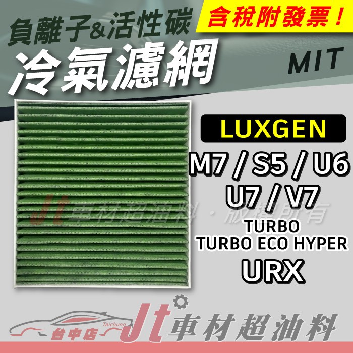 Jt車材 - 負離子活性碳冷氣濾網 - 納智捷 LUXGEN M7 S5 U6 U7 V7 | 蝦皮購物