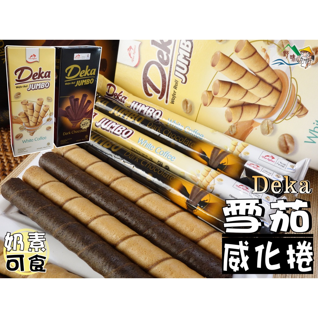 【野味食品】Deka 雪茄威化捲(奶素,160g/盒,印尼進口,桃園實體店面出)威化捲/巧克力威化捲/捲心酥 | 蝦皮購物