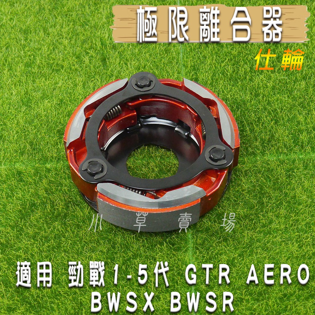 仕輪 極限版 離合器 極限離合器 特殊離合器 適用 五代戰 四代戰 BWS R 三代戰 新勁戰 勁戰 GTR AERO | 蝦皮購物