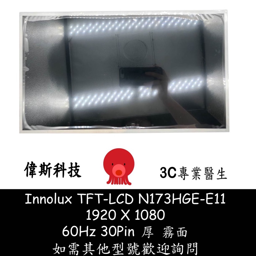 全新 Innolux N173HGE-E11 MSI PE72 7RE GS70 6QD MS-1776 筆電面板 含稅 | 蝦皮購物