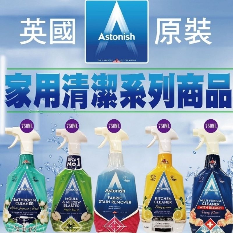 批發 開發票🔥【Astonish英國潔】各類清潔劑 浴廁清潔劑 廚房清潔劑 除黴 去污 衣物去污 去漬 廚房 浴廁 除油 | 蝦皮購物
