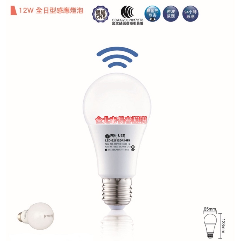 台北市長春路 舞光 DANCELIGHT 全日型感應燈泡 LED-E2712DR2-MS E27 LED 12W 微波感 | 蝦皮購物
