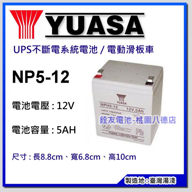 ☆銓友電池☆桃園電池☆實體店面 YUASA NP5-12 12V 5AH UPS不斷電系統 滑板車 | 蝦皮購物