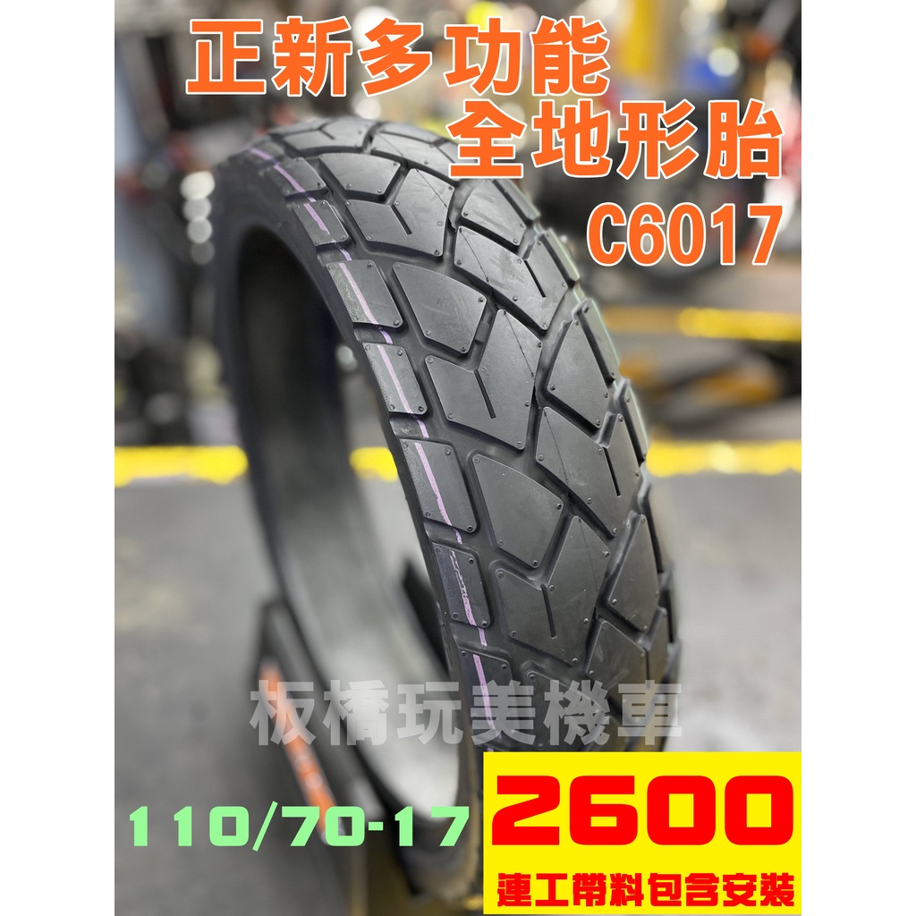 【板橋玩美機車】正新輪胎 17吋 ADV 龜背胎 全地形胎 高速胎 檔車胎 C6017 現貨供應.店面含安裝+氮氣填充 | 蝦皮購物