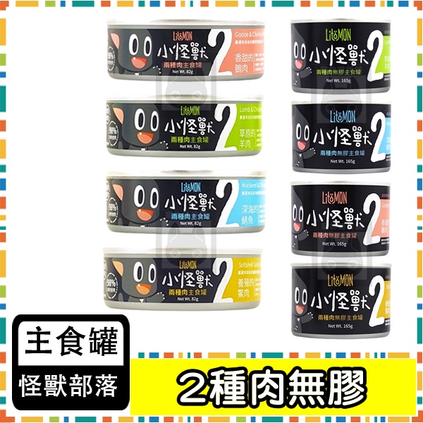 怪獸部落 Litomon 貓用｜2種肉無膠主食罐 82G/165G | 蝦皮購物