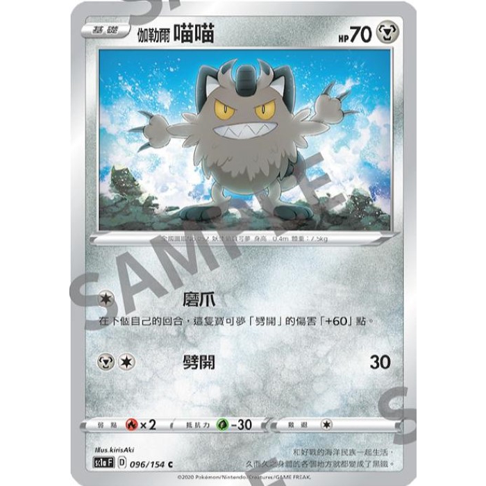 PTCG 寶可夢 096/154 伽勒爾 喵喵 普卡 劍盾 SC1aF 台版 | 蝦皮購物