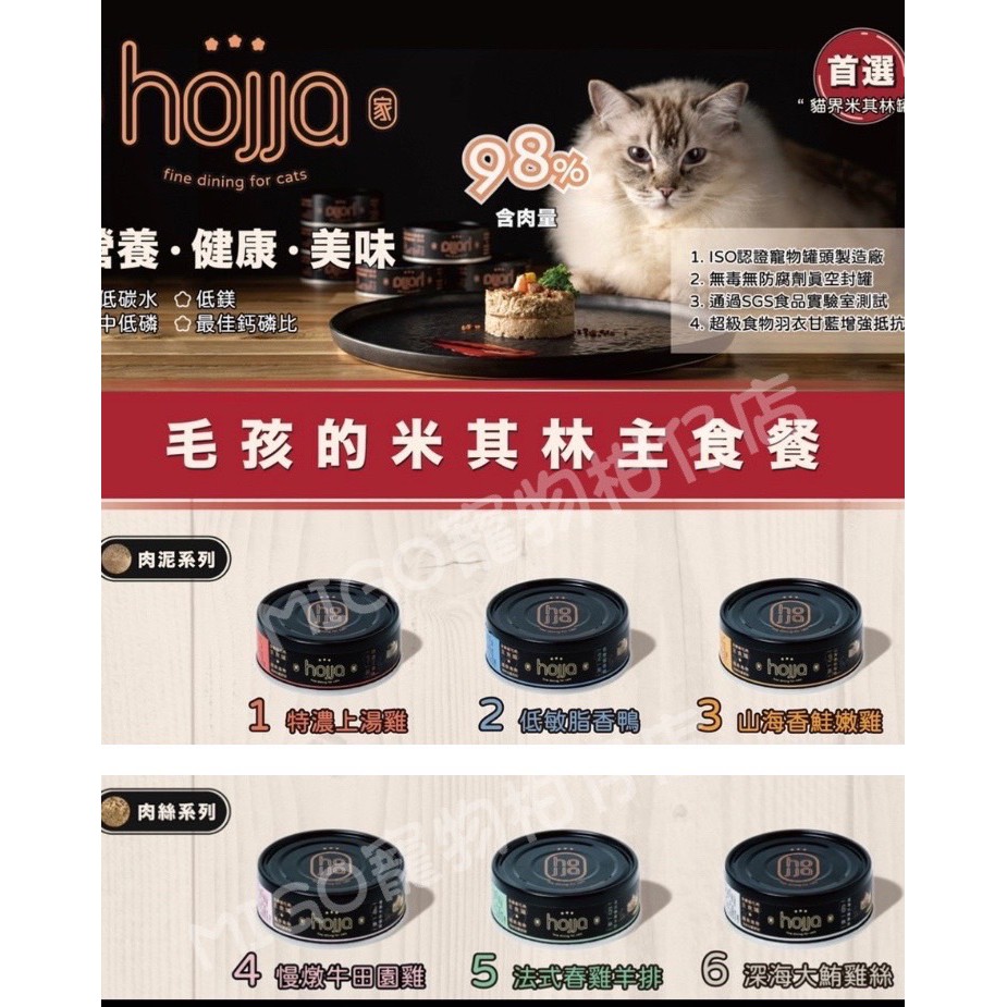 【MIGO寵物柑仔店】Hojja 賀家 台灣米其林 貓主食罐 80g 特濃上湯雞 低敏脂香鴨 山海香鮭嫩雞 慢燉牛田園雞 | 蝦皮購物