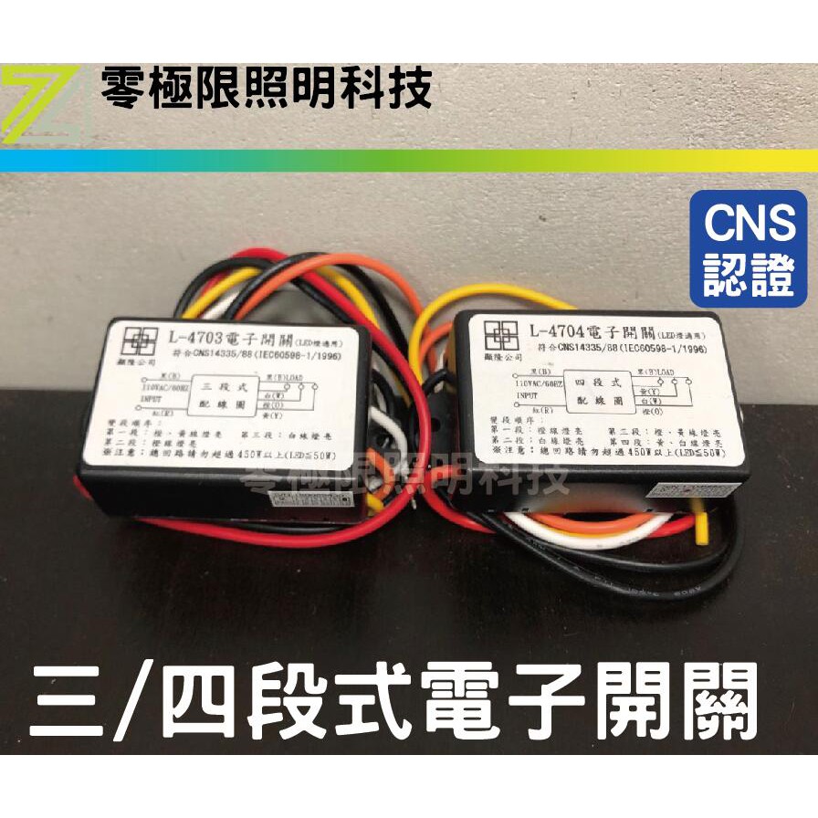 家用不是車用【電子開關-3/4段】L-4703 L-4704 多段開關 分段開關 LED崁燈分段器 迴路器 | 蝦皮購物