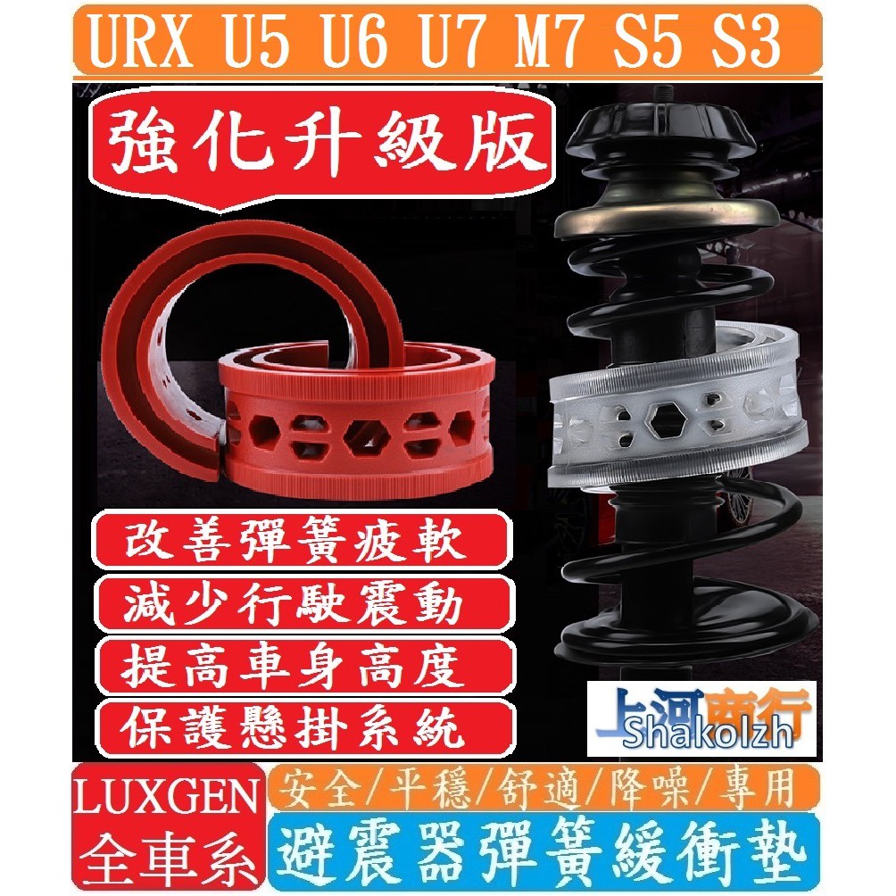 LUXGEN 納智捷 避震器彈簧緩衝墊 URX U5 U6 U7 M7 V7 S5 S3 GT GT220 GT225 | 蝦皮購物