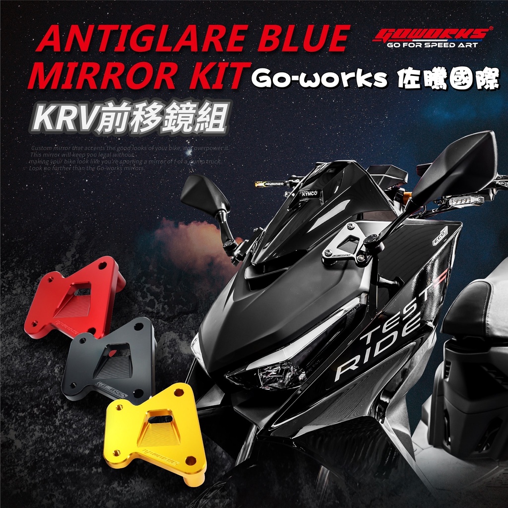 熱血沸騰 Go-works 佐騰國際 KRV KRV180 光陽 後照鏡前移組 支架鋁合金 忍者鏡 碳纖維鏡 前移 | 蝦皮購物