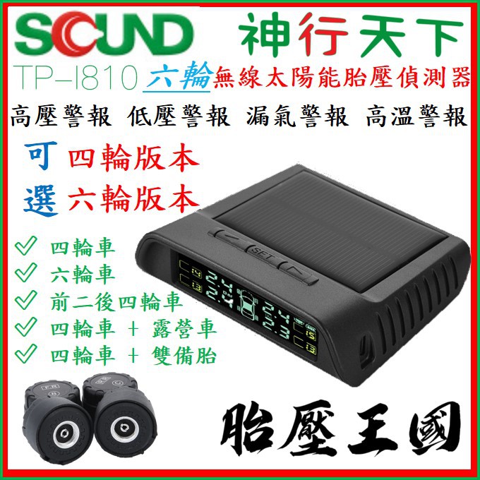 【台灣出貨】貨車胎壓偵測器TP-I810｜六輪胎壓偵測器｜太陽能TPMS胎壓監測器｜卡車巴士專用胎壓計 | 蝦皮購物