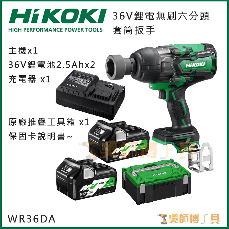 【吳師傅工具】日本HIKOKI WR36DA 36V無刷六分頭套筒扳手1800NM扭力(2.5AH雙電全配) | 蝦皮購物