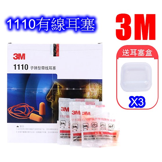 金師父 耳塞 3M 1110 附線 隔音耳塞 防噪音 睡眠 工作學習海棉 降噪靜音 有線 耳塞 | 蝦皮購物