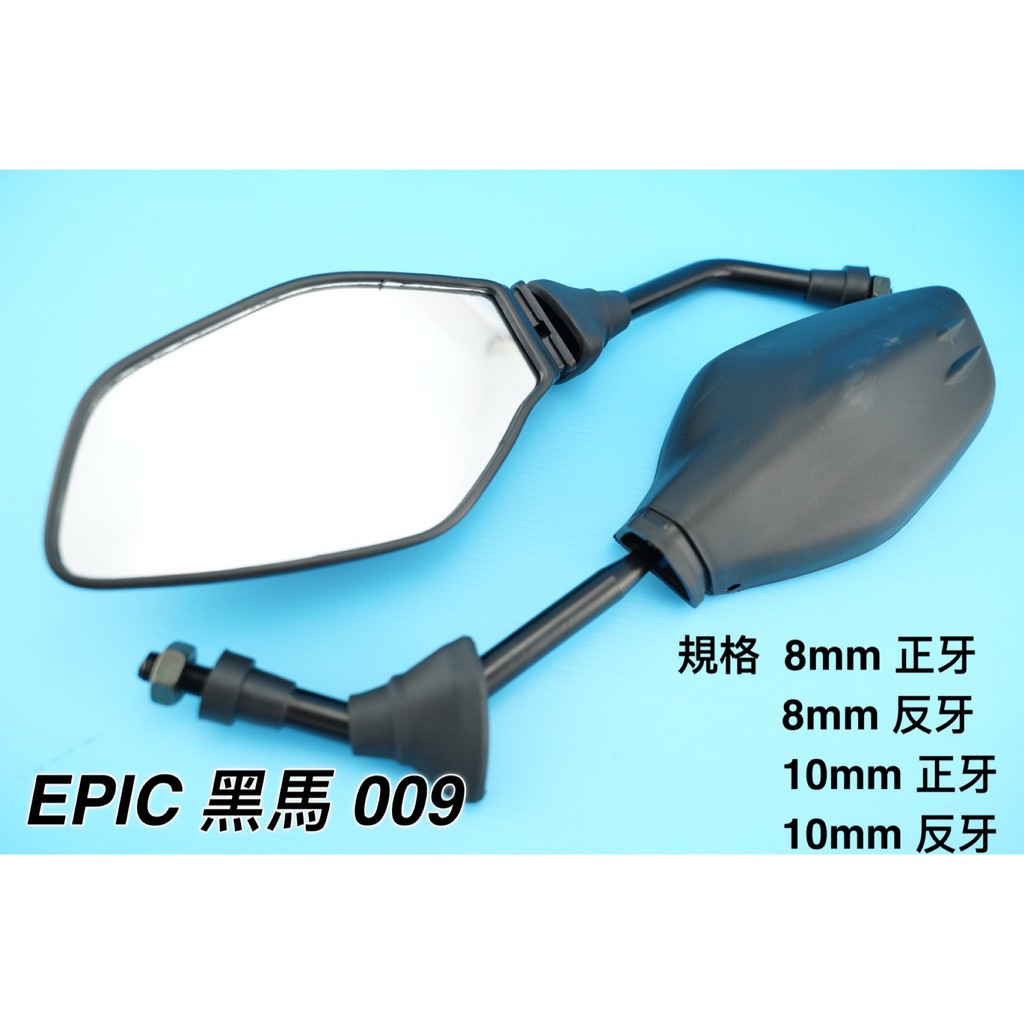 EPIC 後視鏡 009 黑馬 後視鏡 車鏡 適用 勁戰 四代 五代 SMAX FORCE BWS GTR CUXI | 蝦皮購物