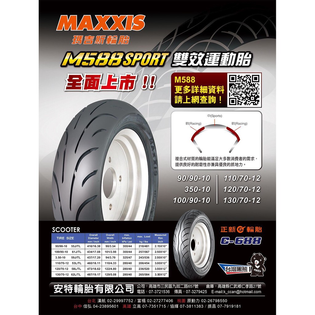 Maxxis M588 Sport 街跑胎 | 蝦皮購物