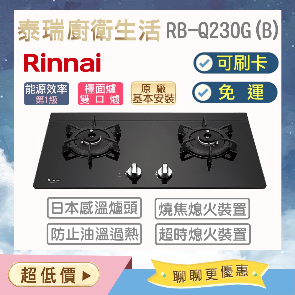 【含原廠基本安裝】泰瑞廚衛生活館 林內 RB-Q230G(B) RB-Q230G 檯面爐 瓦斯爐 感溫爐 防空燒 | 蝦皮購物