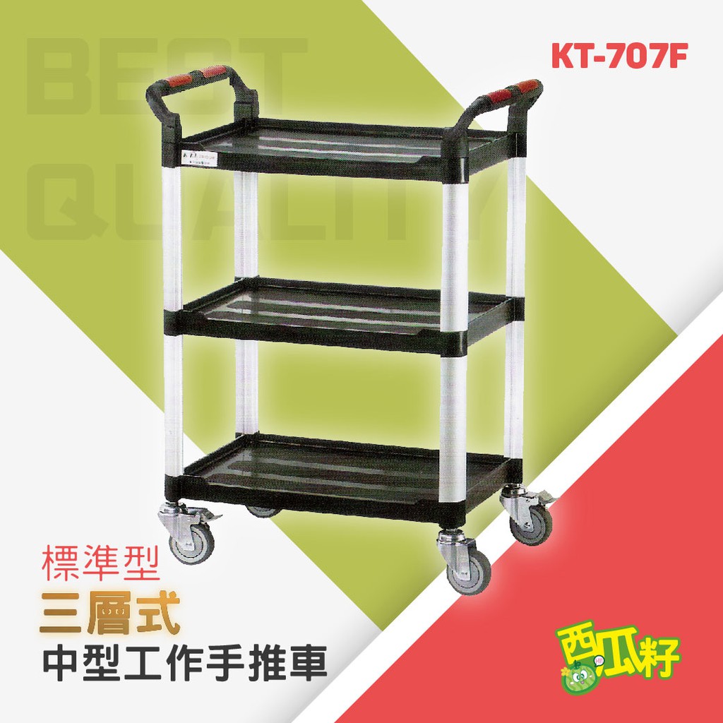 標準型三層手推車（中）KT-707F 作業工具 搬運器 手工具 美容推車 服務車 餐飲推車 清潔車 道具車 房務車 | 蝦皮購物