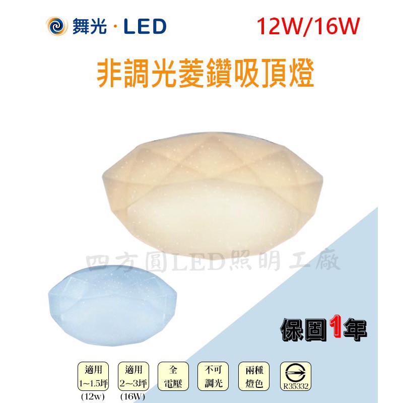 【四方圓LED照明】舞光 12W/16w LED 非調光菱鑽吸頂燈 白光 黃光 菱鑽 鑽石 全電壓 主臥 吸頂燈 | 蝦皮購物