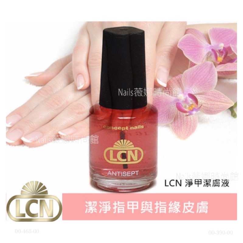 {{Nail美甲批發}熱賣商品德國LCN 淨甲潔膚液 16ml(現貨) | 蝦皮購物