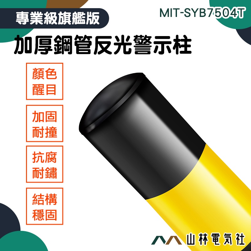 『山林電氣社』警戒桿 抗撞警示柱 防護欄杆 警戒線 MIT-SYB7504T 馬路欄杆 路擋 停車場規劃 黃黑防撞桿 | 蝦皮購物