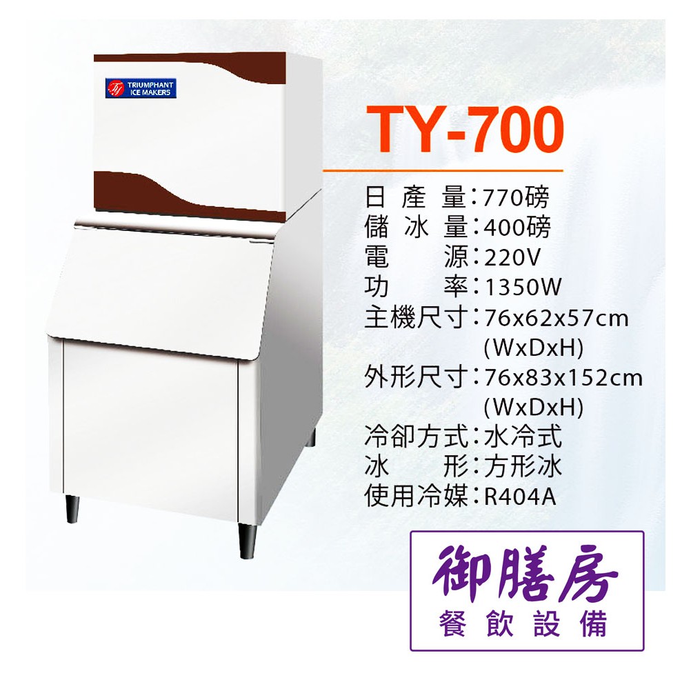 ~御膳房餐飲設備~CY700-700磅製冰機...工廠直營/維修服務/實體店面 | 蝦皮購物
