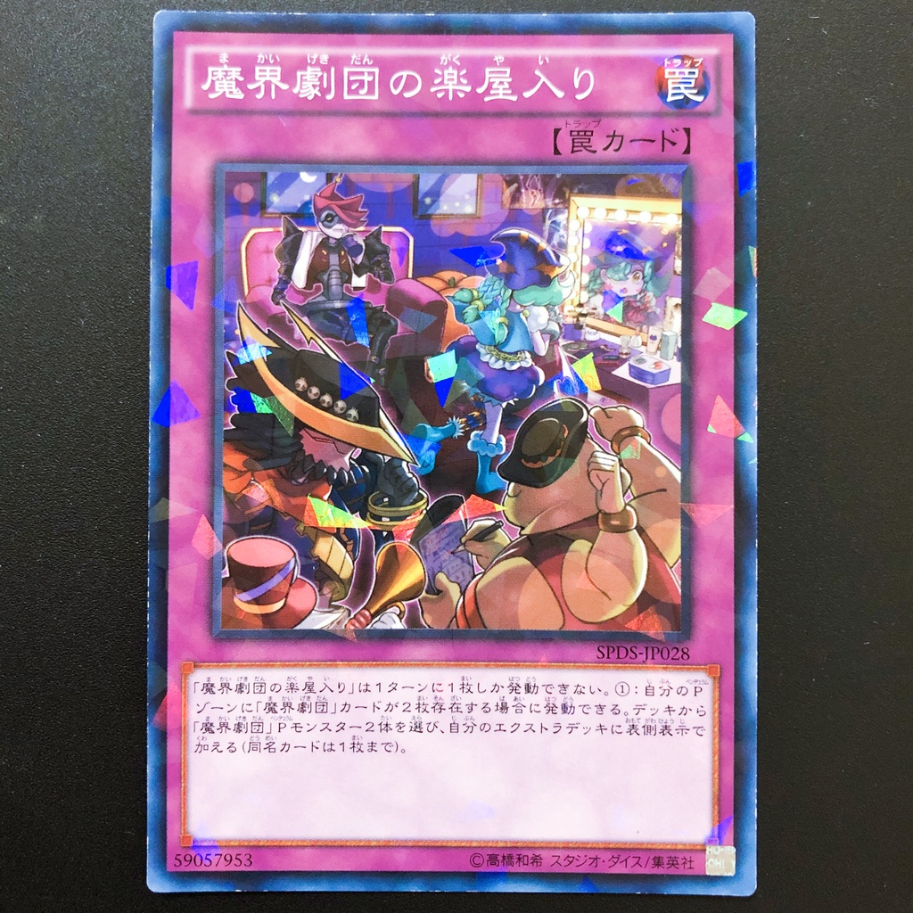 【小夫妻】遊戲王 SPDS-JP028 魔界劇團的後台準備 (普鑽) | 蝦皮購物