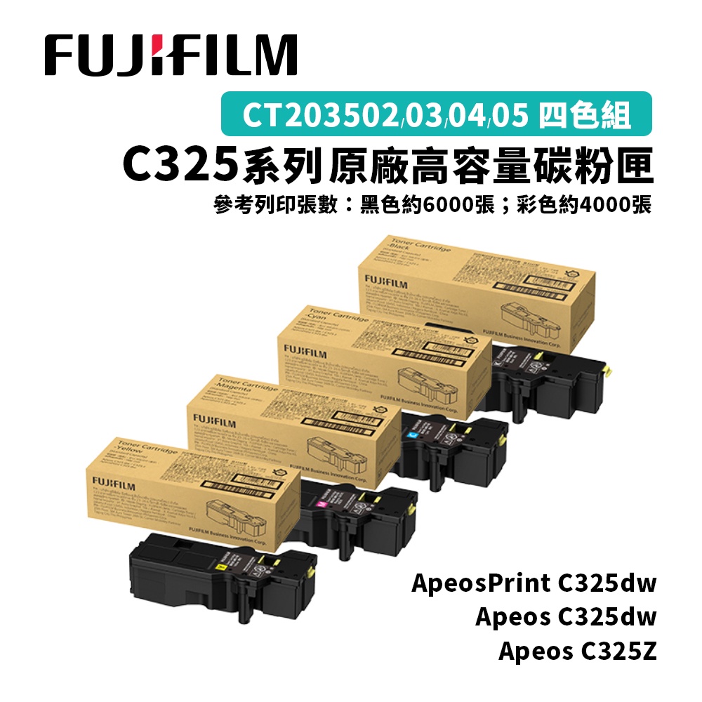 FUJIFILM C325系列 原廠高容量碳粉匣四色組 CT203502/03/04/05｜適C325dw/C325z | 蝦皮購物