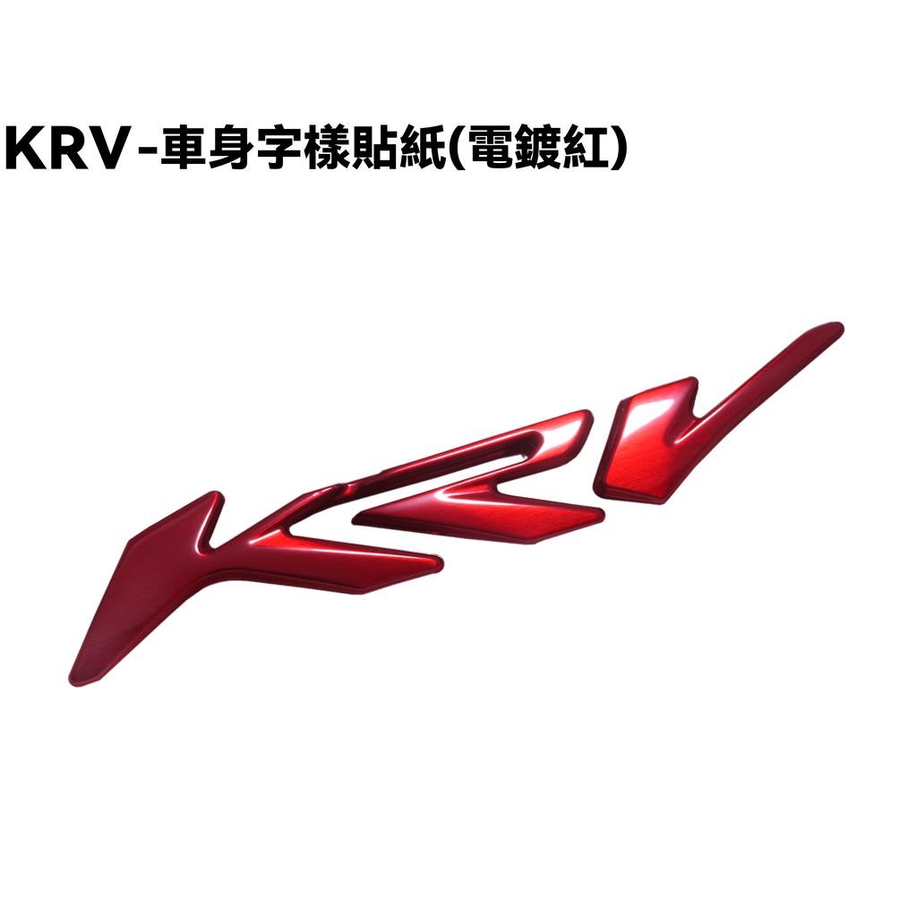 KRV-車身字樣貼紙(電鍍紅)【SA35AA、 SA35AC、SA35AJ、SC36AF、SC36AG、OHLINS】 | 蝦皮購物