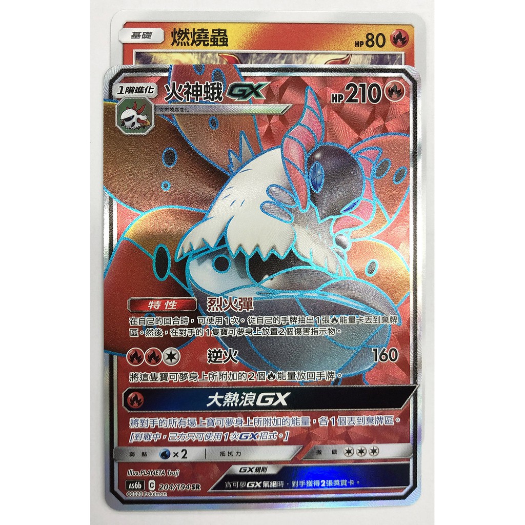 中文寶可夢卡牌 PTCG 火神蛾GX As6b 204/194 SR 第4彈 傳說交鋒 閃卡 含基礎燃燒蟲 | 蝦皮購物