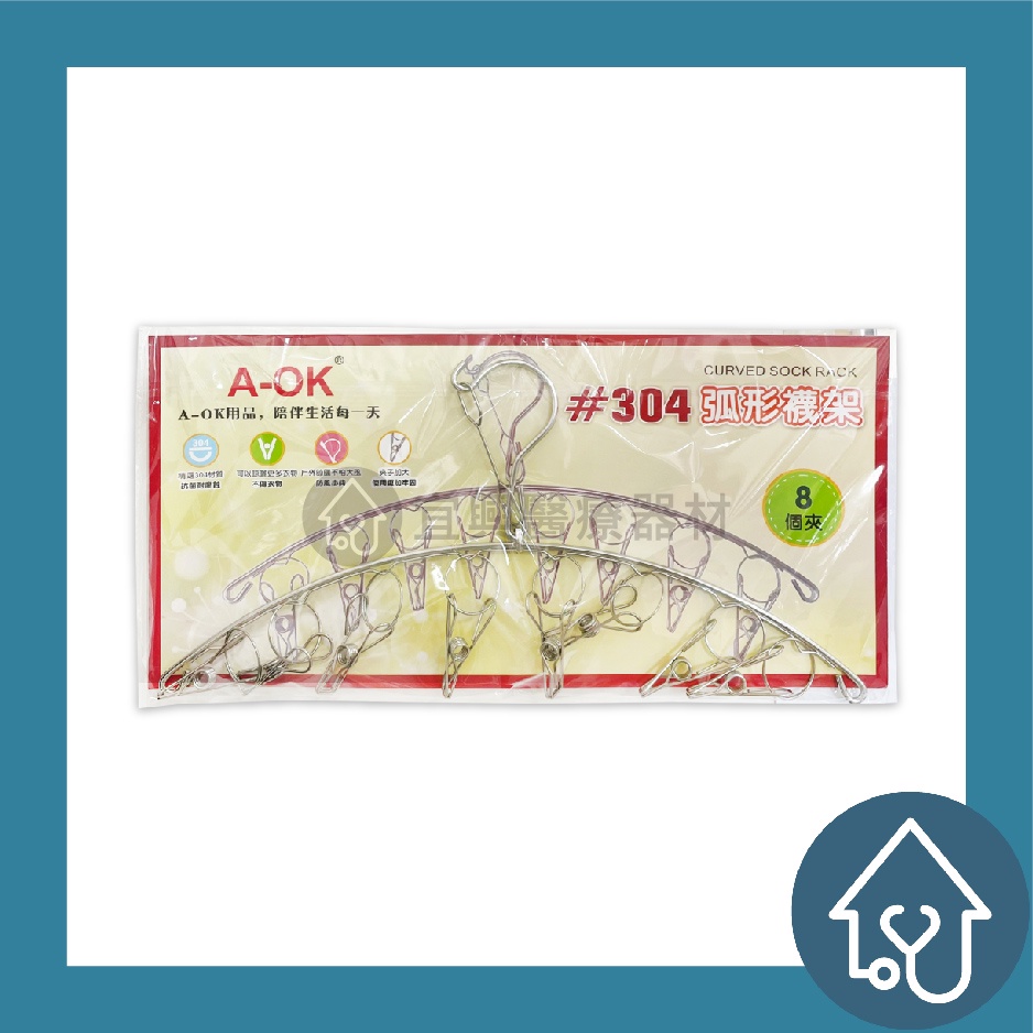 AOK 304 弧形襪架 (8夾) 防風曬襪架 防風式曬衣夾 晾衣夾 曬襪夾 晾襪架 襪夾 | 蝦皮購物