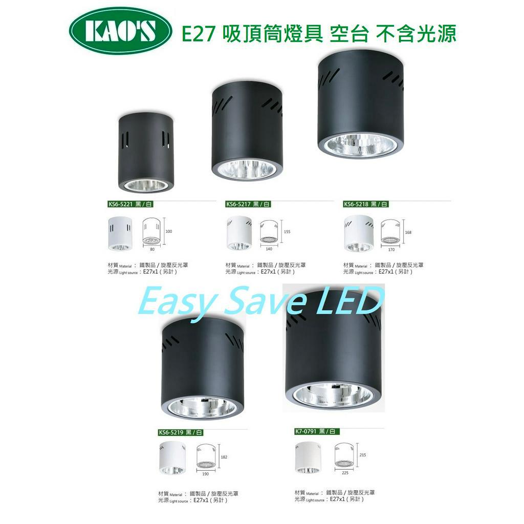 含稅 KAOS E27 圓形 吸頂燈 筒燈 燈具 適用LED光源 黑色/白色 空台 不含燈源 | 蝦皮購物